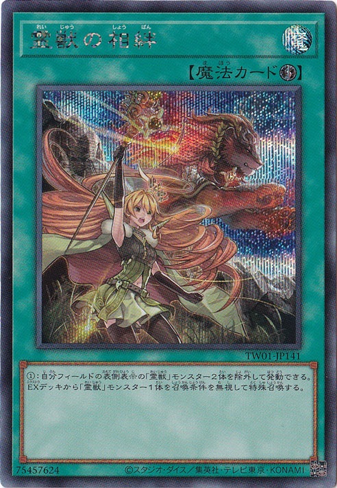 霊獣の相絆 【シークレット】 TW01-JP141｜すべての商品｜通販のPAO
