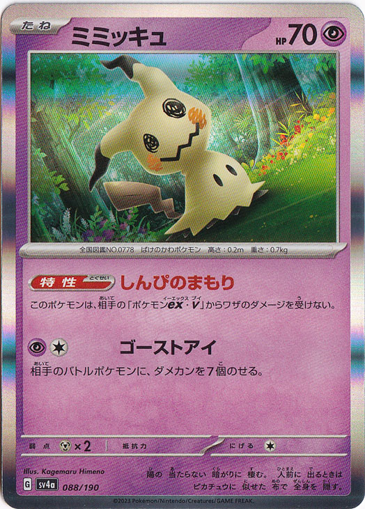 ミミッキュ （ホイル） 088/190｜ポケモンカードゲーム｜通販のPAO