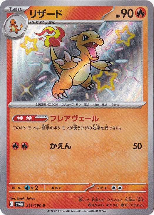 リザード S 211/190｜ポケモンカードゲーム｜通販のPAO