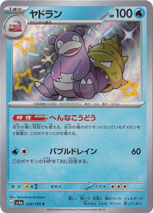 ヤドラン S 220/190 | ポケモンカードゲーム | 通販のPAO