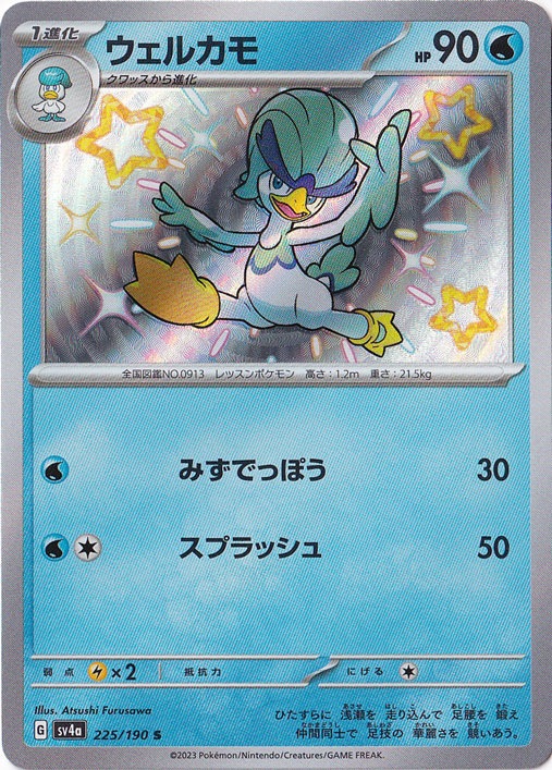 ウェルカモ S 225/190｜ポケモンカードゲーム,レアリティ別,S｜通販のPAO