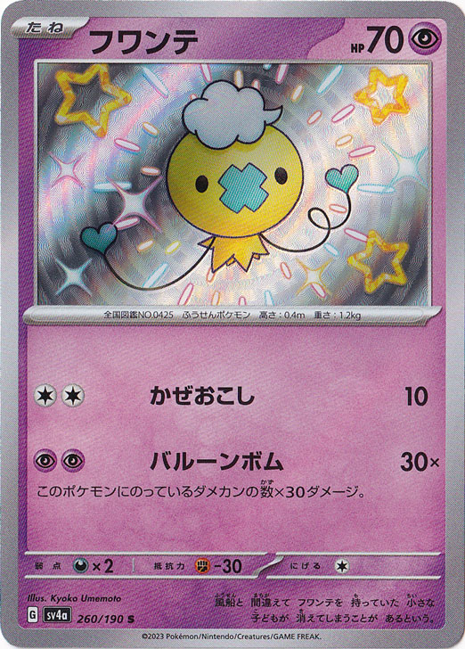 フワンテ S 260/190｜ポケモンカードゲーム,レアリティ別,S｜通販のPAO