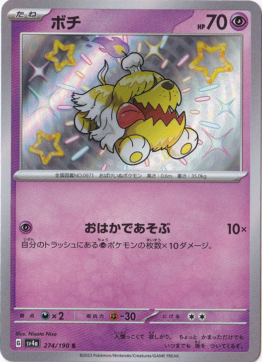 ボチ S 274/190 | ポケモンカードゲーム | 通販のPAO