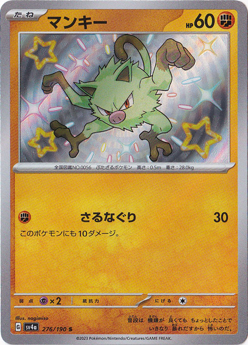 マンキー S 276/190｜ポケモンカードゲーム｜通販のPAO