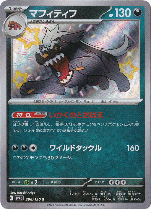 マフィティフ S 296/190 | ポケモンカードゲーム | 通販のPAO