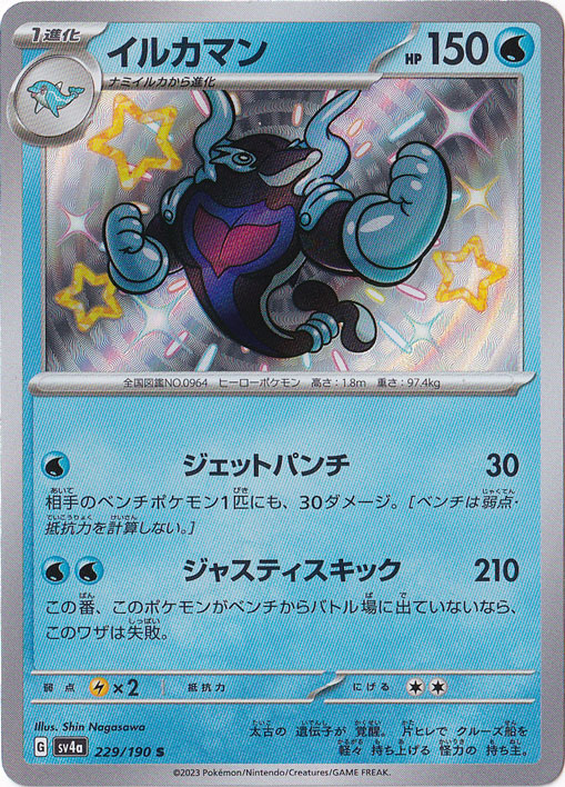 【プレイ用】イルカマン S 229/190 | ポケモンカードゲーム | 通販のPAO