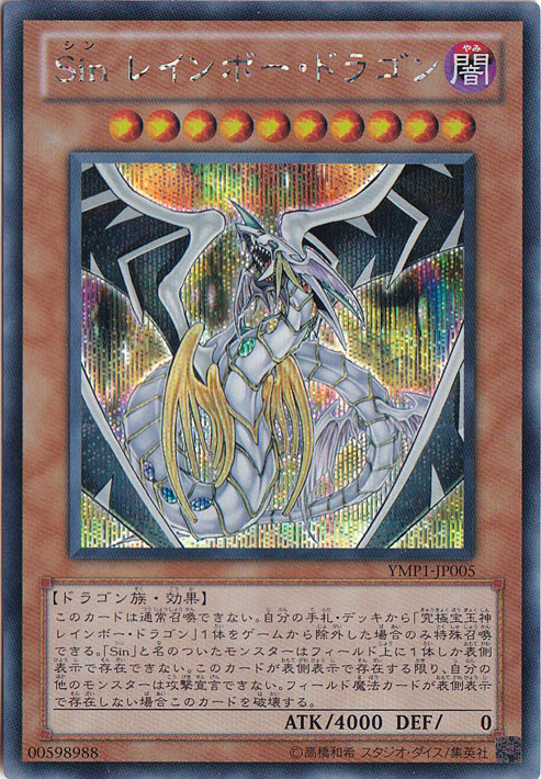 （傷あり）Sin レインボー・ドラゴン 【シークレット】 YMP1-JP005｜すべての商品｜通販のPAO