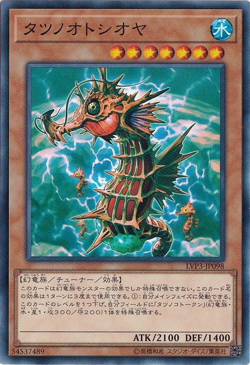 【プレイ用】タツノオトシオヤ 【ノーマル】 LVP3-JP098 | すべての商品 | 通販のPAO
