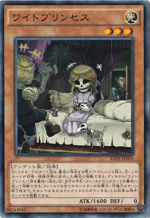 【プレイ用】ワイトプリンセス 【ノーマル】 RATE-JP033｜すべての商品｜通販のPAO