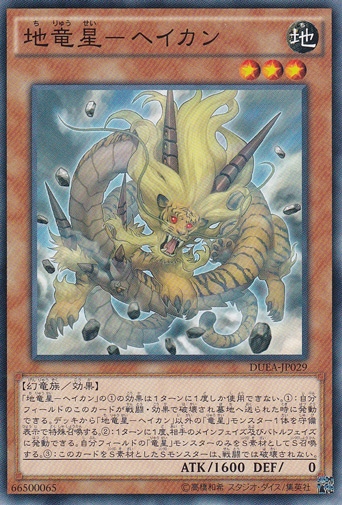 【プレイ用】地竜星―ヘイカン DUEA-JP029 | すべての商品 | 通販のPAO
