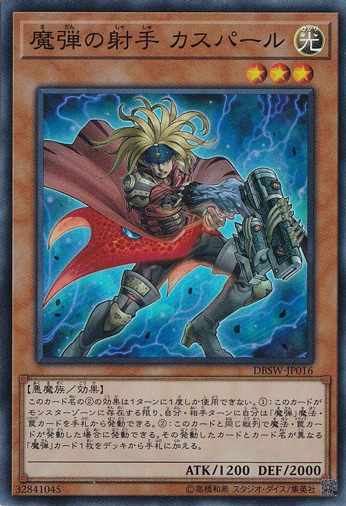 【プレイ用】 魔弾の射手 カスパール 【スーパー】 DBSW-JP016｜すべての商品｜通販のPAO