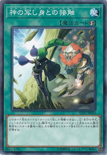 【プレイ用】 神の写し身との接触 【ノーマル】 SD37-JP024 | 遊戯王デュエルモンスターズ | 通販のPAO