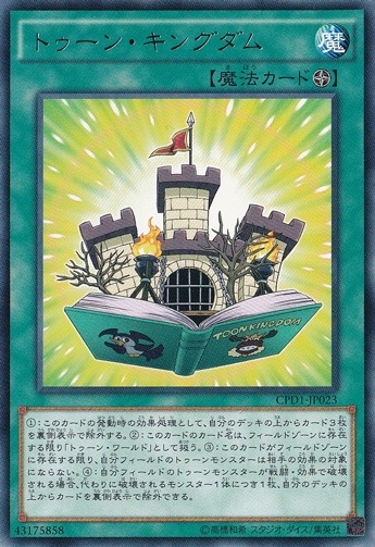 【プレイ用】 トゥーン・キングダム 【レア】 CPD1-JP023｜遊戯王デュエルモンスターズ｜通販のPAO
