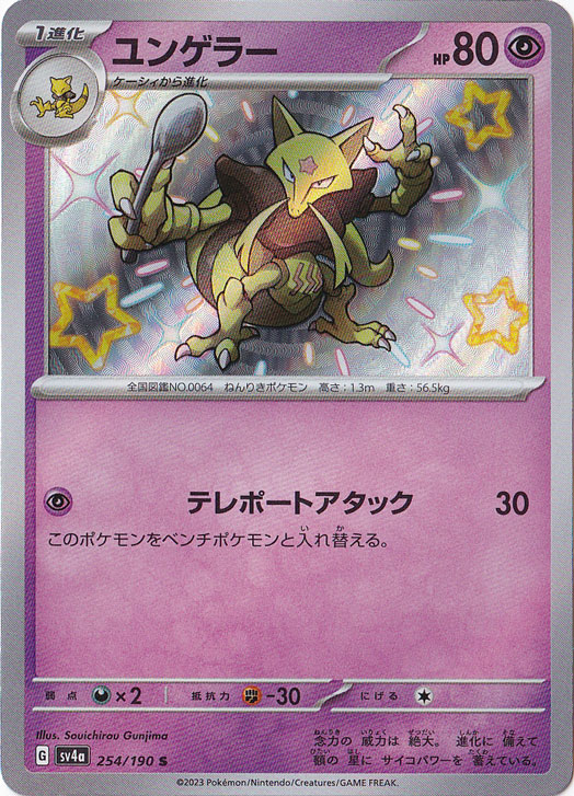 【プレイ用】ユンゲラー S 254/190 | ポケモンカードゲーム | 通販のPAO