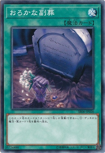 【プレイ用】 おろかな副葬 【ノーマル】 SR06-JP026 | 遊戯王デュエルモンスターズ | 通販のPAO