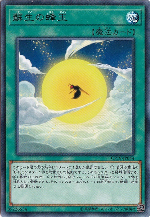 【プレイ用】 蘇生の蜂玉 【レア】 CP19-JP044｜遊戯王デュエルモンスターズ｜通販のPAO