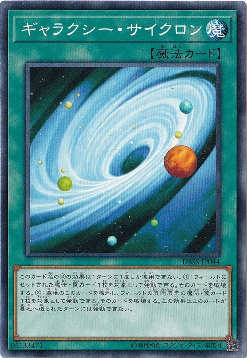 【プレイ用】 フャラクシー・サイクロン 【ノーマル】 DBSS-JP044 | 遊戯王デュエルモンスターズ | 通販のPAO