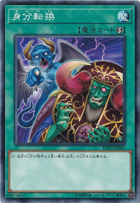 【プレイ用】 身分転換 【ノーマル】 EXFO-JP065｜遊戯王デュエルモンスターズ｜通販のPAO