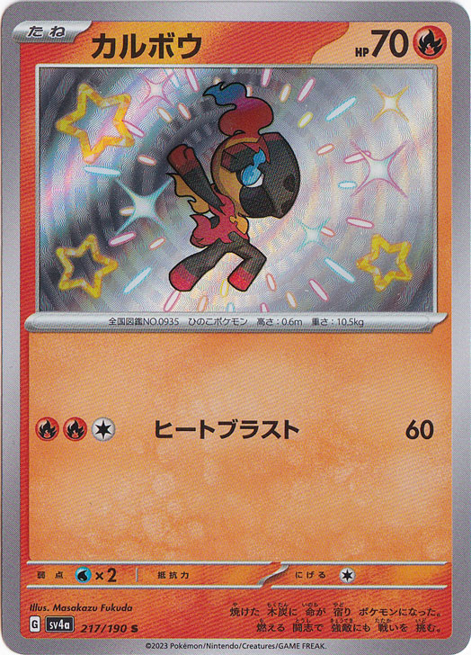 カルボウ S 217/190 | ポケモンカードゲーム | 通販のPAO