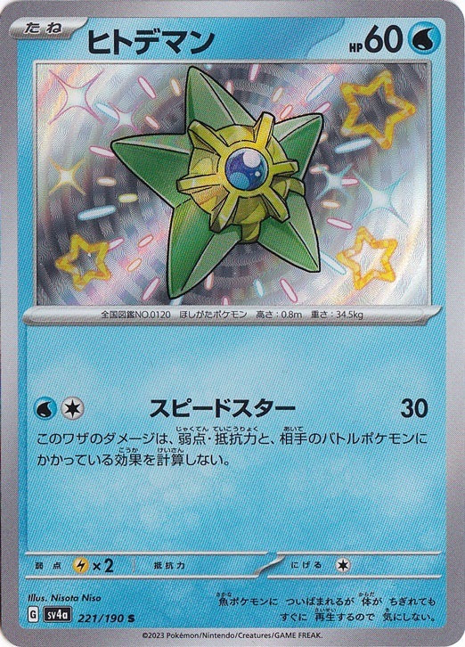 ヒトデマン S 221/190 | ポケモンカードゲーム | 通販のPAO