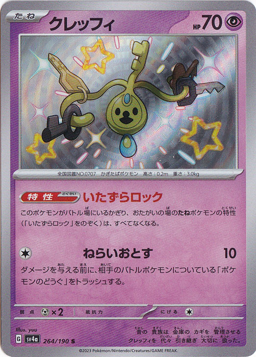 クレッフィ S 264/190｜ポケモンカードゲーム｜通販のPAO