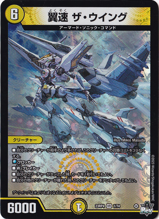 翼速 ザ・ウィング VR 1/74｜デュエル・マスターズ｜通販のPAO