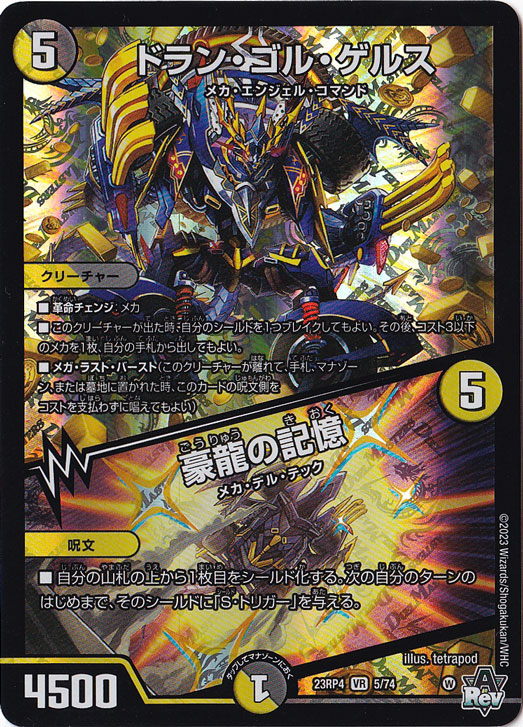 ドラン・ゴル・ゲルス/豪龍の記憶 [23RP4] VR 5/74｜デュエル・マスターズ｜通販のPAO