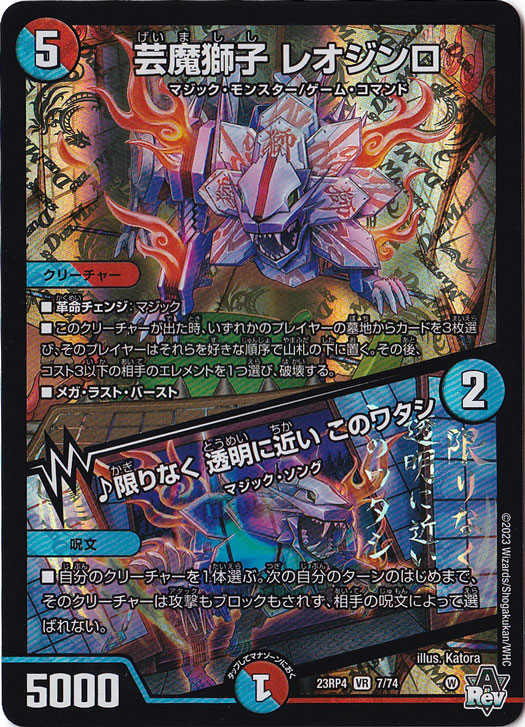 芸魔獅子 レオジンロ/♪限りなく 透明に近い このワタシ VR 7/74｜デュエル・マスターズ｜通販のPAO