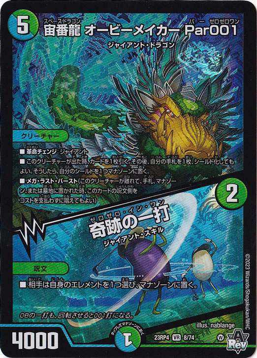 宙番龍 オービーメイカー Par001/奇跡の一打 VR 8/74｜デュエル・マスターズ｜通販のPAO