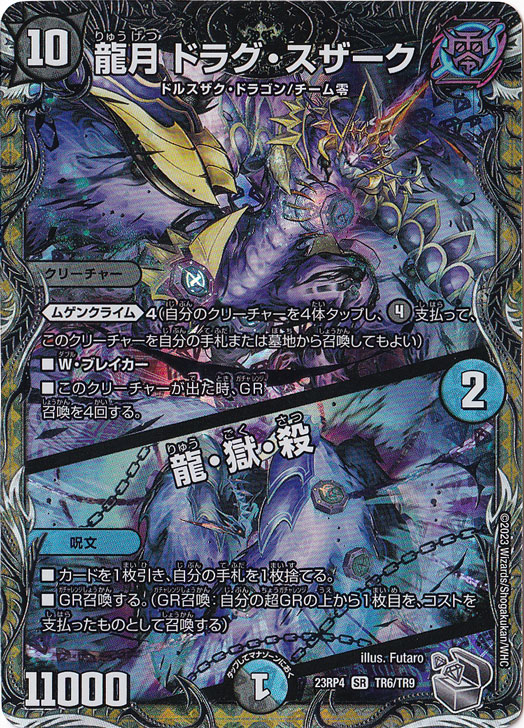 龍月 ドラグ・スザーク/龍・獄・殺 SR TR6/TR9｜デュエル・マスターズ｜通販のPAO