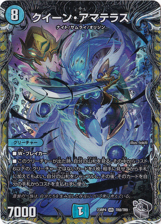 クイーン・アマテラス VR TR8/TR9 | デュエル・マスターズ | 通販のPAO