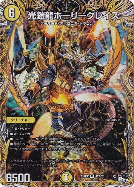 光鎧龍ホーリーグレイス [23RP4] R 12A/20｜デュエル・マスターズ｜通販のPAO