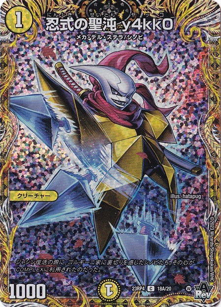 忍式の聖沌 y4kk0 C 18A/20 | デュエル・マスターズ | 通販のPAO