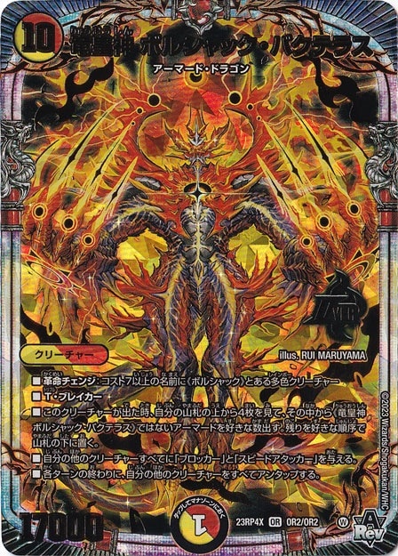 竜皇神 ボルシャック・バクテラス OR OR2/OR2 [23RP4X] | デュエル・マスターズ | 通販のPAO