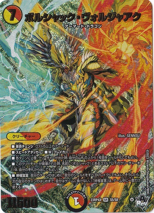 ボルシャック・ヴォルジャアク SR S5/S8 [23RP4X]｜デュエル・マスターズ｜通販のPAO
