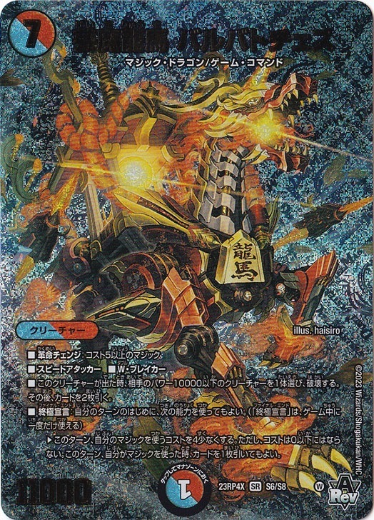 芸魔龍馬 バルバトチェス SR S6/S8 [23RP4X] | デュエル・マスターズ | 通販のPAO