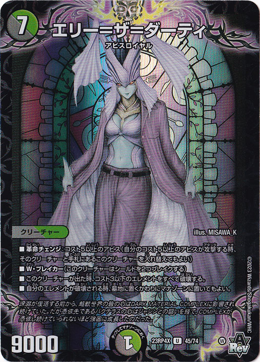 エリー＝ザ＝ダーティー U [23RP4X] 45/74｜デュエル・マスターズ｜通販のPAO