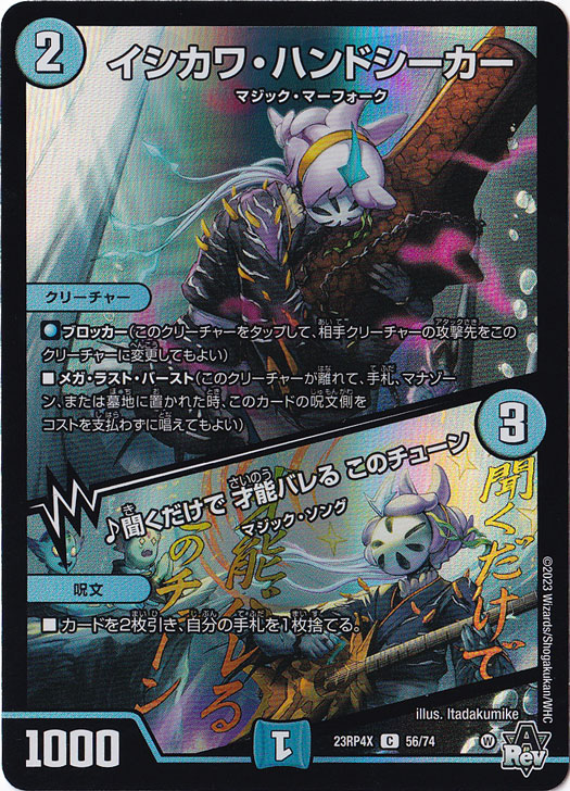 イシカワ・ハンドシーカー/♪聞くだけで 才能バレる このチューン C [23RP4X] 56/74｜デュエル・マスターズ｜通販のPAO