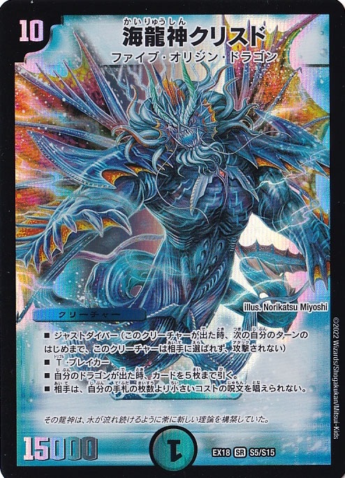 海龍神クリスド SR S5/S15 | デュエル・マスターズ | 通販のPAO
