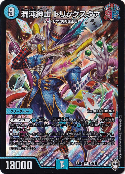 混沌紳士 トリックスタァ SR S2/S11｜デュエル・マスターズ｜通販のPAO