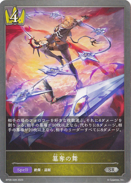 簒奪の舞 SR BP08-028 | シャドウバース エボルヴ | 通販のPAO