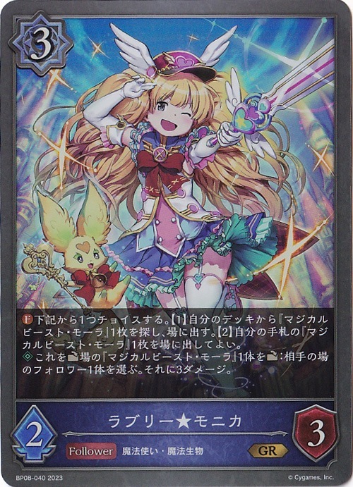 ラブリー★モニカ GR BP08-040｜シャドウバース エボルヴ,クラス別,ウィッチ｜通販のPAO