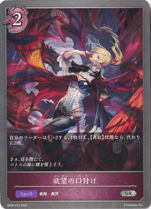 欲望の口付け SR BP08-079｜シャドウバース エボルヴ,クラス別,ナイトメア｜通販のPAO