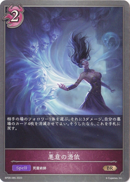 悪意の憑依 BR BP08-085 | シャドウバース エボルヴ | 通販のPAO