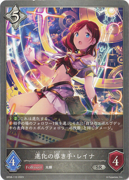 進化の導き手・レイナ SR BP08-110 | シャドウバース エボルヴ | 通販のPAO