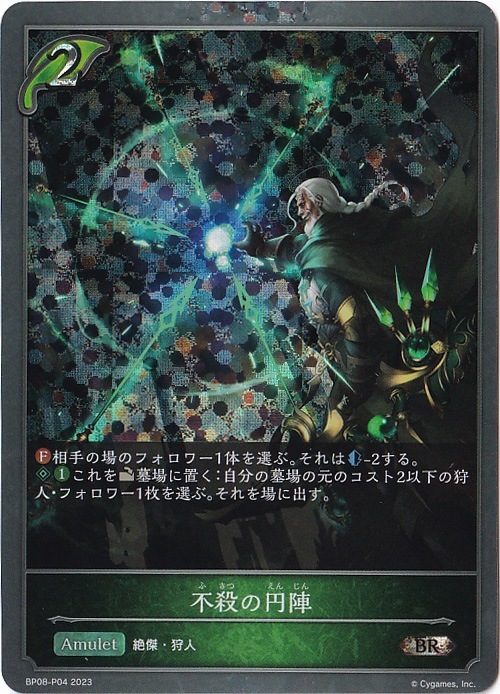 不殺の円陣 BR BP08-P04 | シャドウバース エボルヴ | 通販のPAO