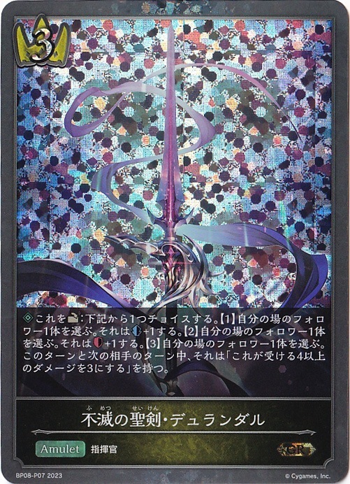 不滅の聖剣・デュランダル GR BP08-P07 | シャドウバース エボルヴ | 通販のPAO