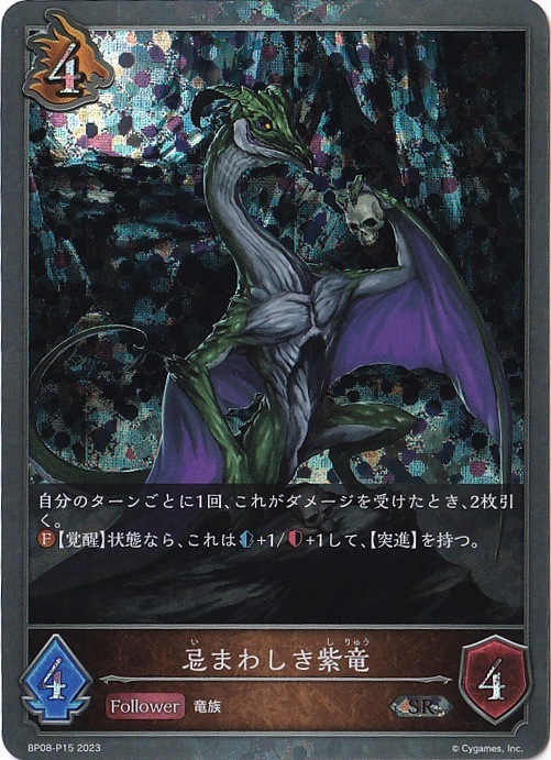 忌まわしき紫竜 SR BP08-P15｜シャドウバース エボルヴ,クラス別,ドラゴン｜通販のPAO