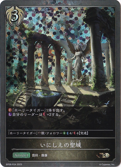 いにしえの聖域 BR BP08-P24｜シャドウバース エボルヴ,クラス別,ビショップ｜通販のPAO