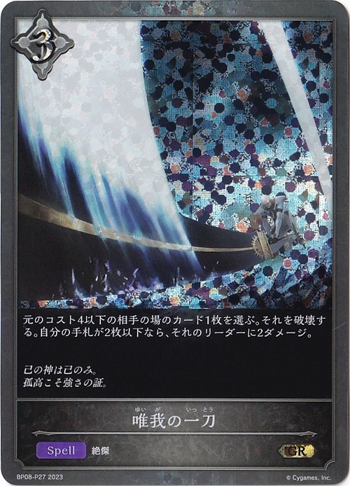 唯我の一刀 GR BP08-P27｜シャドウバース エボルヴ,クラス別,ニュートラル｜通販のPAO
